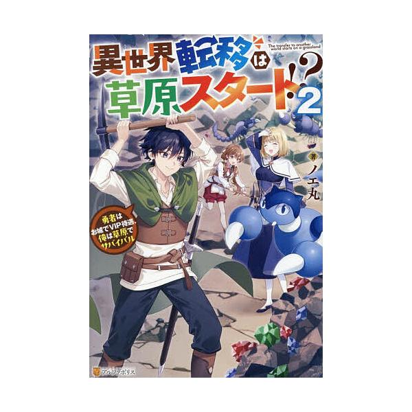 ※商品画像はイメージや仮デザインが含まれている場合があります。帯の有無など実際と異なる場合があります。著:ノエ丸出版社:アルファポリス発売日:2026年06月巻数:2巻キーワード:異世界転移は草原スタート！？勇者はお城でVIP待遇、俺は草原...
