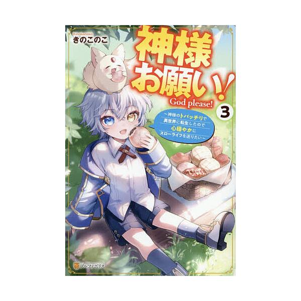 ※商品画像はイメージや仮デザインが含まれている場合があります。帯の有無など実際と異なる場合があります。著:きのこのこ出版社:アルファポリス発売日:2026年09月巻数:3巻キーワード:神様お願い！神様のトバッチリで異世界に転生したので心穏や...