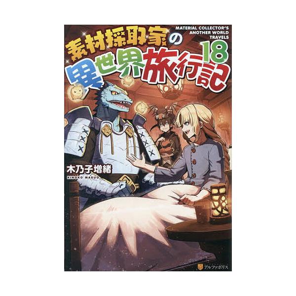 ※商品画像はイメージや仮デザインが含まれている場合があります。帯の有無など実際と異なる場合があります。著:木乃子増緒出版社:アルファポリス発売日:2026年06月巻数:18巻キーワード:素材採取家の異世界旅行記１８木乃子増緒 そざいさいしゆ...