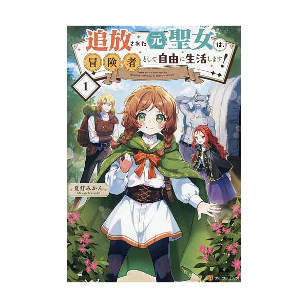 ※商品画像はイメージや仮デザインが含まれている場合があります。帯の有無など実際と異なる場合があります。著:夏灯みかん出版社:アルファポリス発売日:2026年06月キーワード:追放された元聖女は、冒険者として自由に生活します！１夏灯みかん つ...