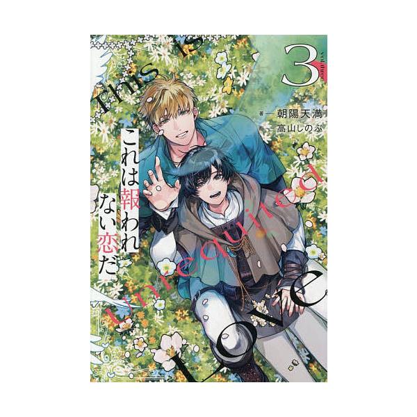 ※商品画像はイメージや仮デザインが含まれている場合があります。帯の有無など実際と異なる場合があります。著:朝陽天満出版社:アルファポリス発売日:2026年06月シリーズ名等:＆arche NOVELS巻数:3巻キーワード:これは報われない恋...