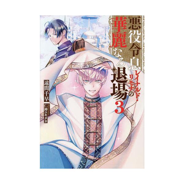 ※商品画像はイメージや仮デザインが含まれている場合があります。帯の有無など実際と異なる場合があります。著:遠間千早出版社:アルファポリス発売日:2026年06月シリーズ名等:＆arche NOVELS巻数:3巻キーワード:悪役令息レイナルド...