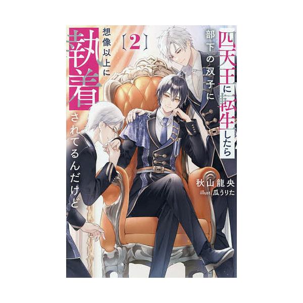 ※商品画像はイメージや仮デザインが含まれている場合があります。帯の有無など実際と異なる場合があります。著:秋山龍央出版社:アルファポリス発売日:2026年06月シリーズ名等:＆arche NOVELS巻数:2巻キーワード:四天王に転生したら...