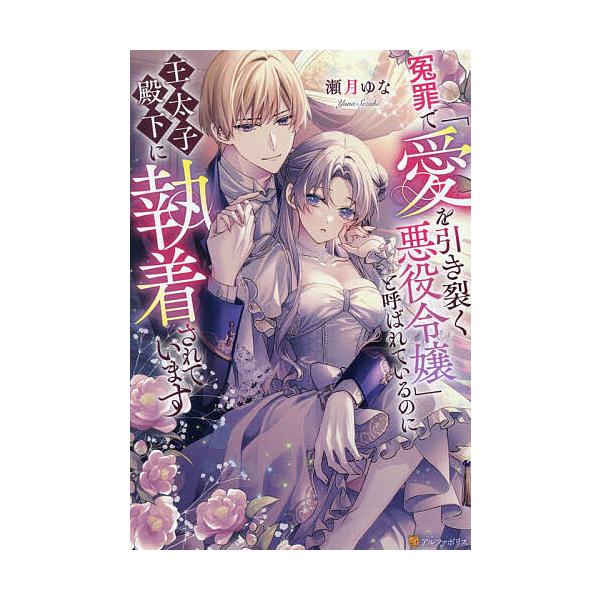※商品画像はイメージや仮デザインが含まれている場合があります。帯の有無など実際と異なる場合があります。著:瀬月ゆな出版社:アルファポリス発売日:2026年06月シリーズ名等:Noche BOOKSキーワード:冤罪で「愛を引き裂く悪役令嬢」と...