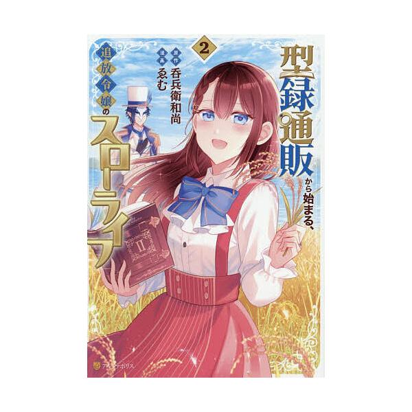 【発売日：2026年06月17日】※商品画像はイメージや仮デザインが含まれている場合があります。帯の有無など実際と異なる場合があります。出版社:アルファポリス発売日:2026年06月17日シリーズ名等:アルファポリスCOMICSキーワード:...