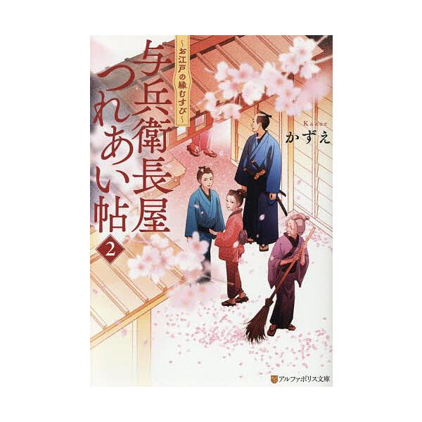 ※商品画像はイメージや仮デザインが含まれている場合があります。帯の有無など実際と異なる場合があります。著:かずえ出版社:アルファポリス発売日:2026年07月シリーズ名等:アルファポリス文庫キーワード:与兵衛長屋つれあい帖２かずえ よへえな...