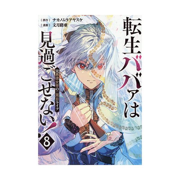 ※商品画像はイメージや仮デザインが含まれている場合があります。帯の有無など実際と異なる場合があります。原作:ナカノムラアヤスケ　漫画:文月路亜出版社:アルファポリス発売日:2026年07月シリーズ名等:Regina COMICS巻数:8巻キ...