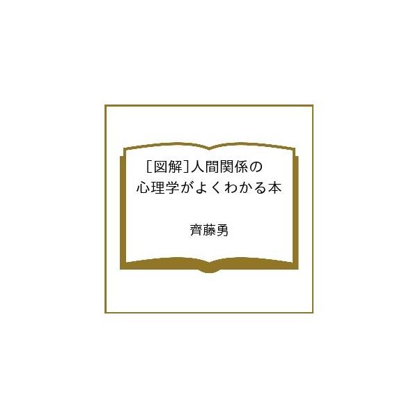 【発売日：2026年06月19日】※商品画像はイメージや仮デザインが含まれている場合があります。帯の有無など実際と異なる場合があります。齊藤勇出版社:リベラル社発売日:2026年06月19日シリーズ名等:「図解でよくわかる」シリーズキーワー...