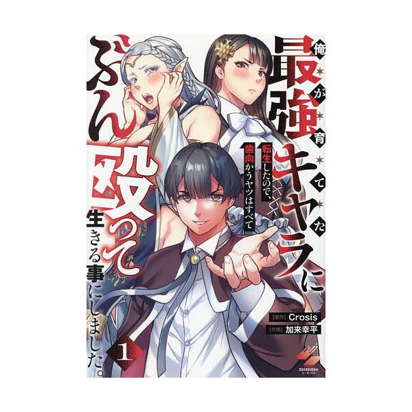 ※商品画像はイメージや仮デザインが含まれている場合があります。帯の有無など実際と異なる場合があります。原作:Crosis　作画:加来幸平出版社:彗星社発売日:2026年09月シリーズ名等:彗星社コミックスキーワード:俺が育てた最強キャラに転...