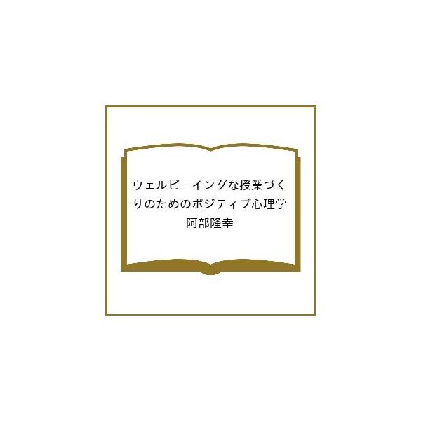 【発売日：2026年07月06日】※商品画像はイメージや仮デザインが含まれている場合があります。帯の有無など実際と異なる場合があります。阿部隆幸出版社:アルテ発売日:2026年07月06日キーワード:ウェルビーイングな授業づくりのためのポジ...