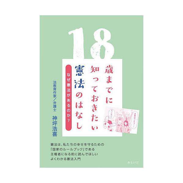 ※商品画像はイメージや仮デザインが含まれている場合があります。帯の有無など実際と異なる場合があります。著:神坪浩喜出版社:みらいパブリッシング発売日:2026年07月キーワード:１８歳までに知っておきたい憲法のはなしなぜ憲法があるのか？神坪...