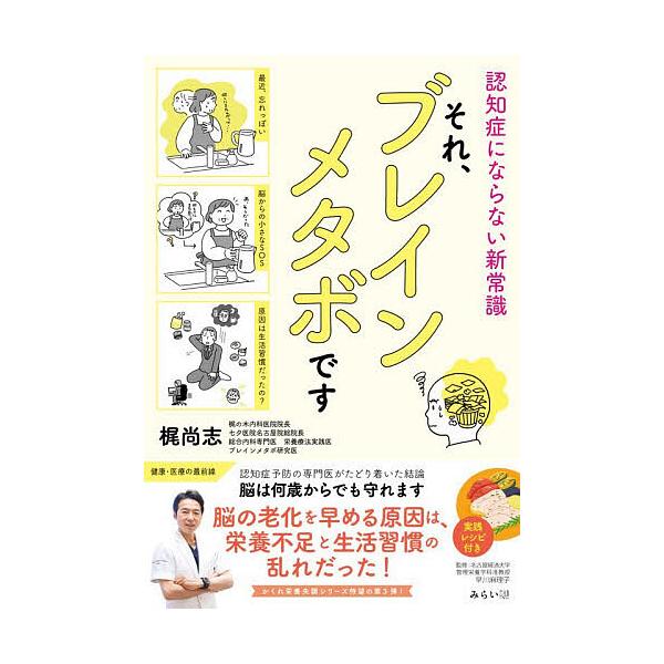 ※商品画像はイメージや仮デザインが含まれている場合があります。帯の有無など実際と異なる場合があります。著:梶尚志出版社:みらいパブリッシング発売日:2026年07月シリーズ名等:健康・医療のフロントラインキーワード:それ、ブレインメタボです...