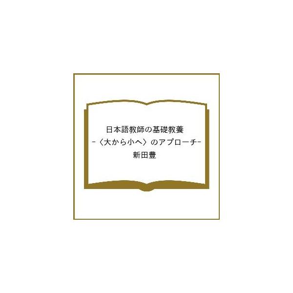 【発売日：2026年08月06日】※商品画像はイメージや仮デザインが含まれている場合があります。帯の有無など実際と異なる場合があります。新田豊出版社:パレード発売日:2026年08月06日キーワード:日本語教師の基礎教養−〈大から小へ〉のア...