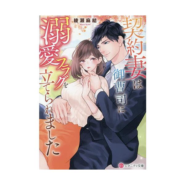 ※商品画像はイメージや仮デザインが含まれている場合があります。帯の有無など実際と異なる場合があります。著:綾瀬麻結出版社:アルファポリス発売日:2026年07月シリーズ名等:エタニティ文庫キーワード:契約妻は御曹司に溺愛フラグを立てられまし...