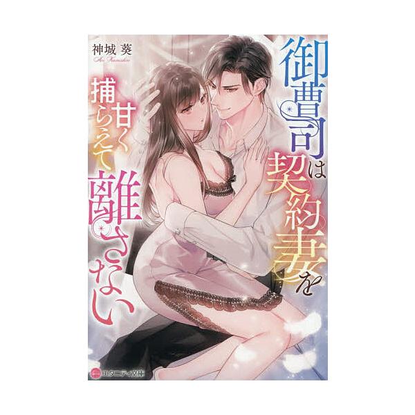 ※商品画像はイメージや仮デザインが含まれている場合があります。帯の有無など実際と異なる場合があります。著:神城葵出版社:アルファポリス発売日:2026年07月シリーズ名等:エタニティ文庫キーワード:御曹司は契約妻を甘く捕らえて離さない神城葵...