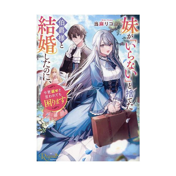 ※商品画像はイメージや仮デザインが含まれている場合があります。帯の有無など実際と異なる場合があります。著:当麻リコ出版社:アルファポリス発売日:2026年07月シリーズ名等:Regina BUNKOキーワード:妹が「いらない」と捨てた伯爵様...