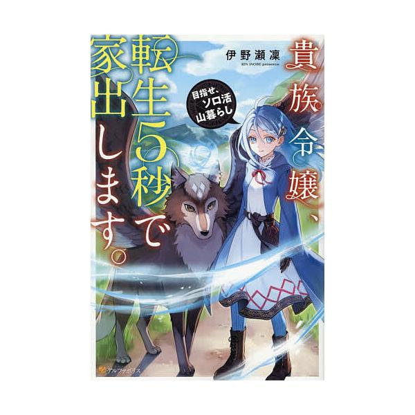 ※商品画像はイメージや仮デザインが含まれている場合があります。帯の有無など実際と異なる場合があります。著:伊野瀬凜出版社:アルファポリス発売日:2026年07月キーワード:貴族令嬢、転生５秒で家出します。目指せ、ソロ活山暮らし伊野瀬凜 きぞ...