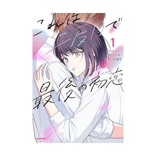 ※商品画像はイメージや仮デザインが含まれている場合があります。帯の有無など実際と異なる場合があります。制作:MUGENFACTORY　脚本:佐倉華月出版社:MUGENUP発売日:2026年07月シリーズ名等:weavin巻数:1巻キーワード...