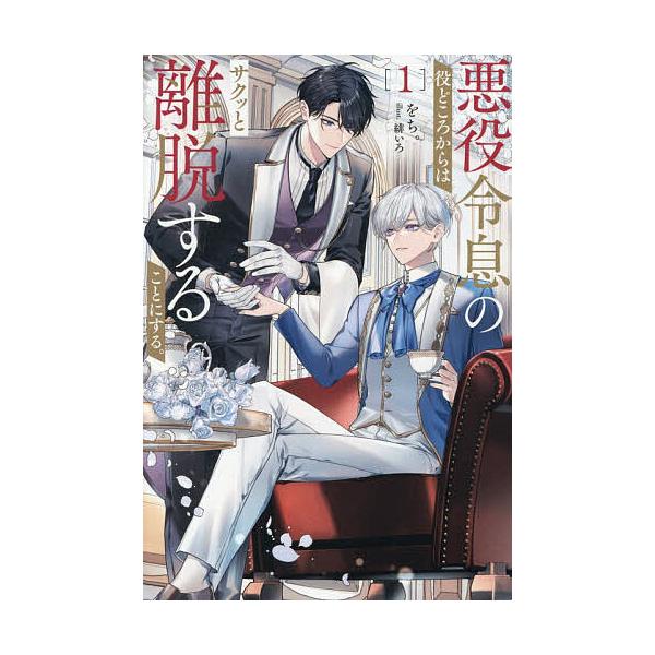※商品画像はイメージや仮デザインが含まれている場合があります。帯の有無など実際と異なる場合があります。著:をち。出版社:アルファポリス発売日:2026年07月シリーズ名等:b＆arche NOVELSキーワード:悪役令息の役どころからはサク...
