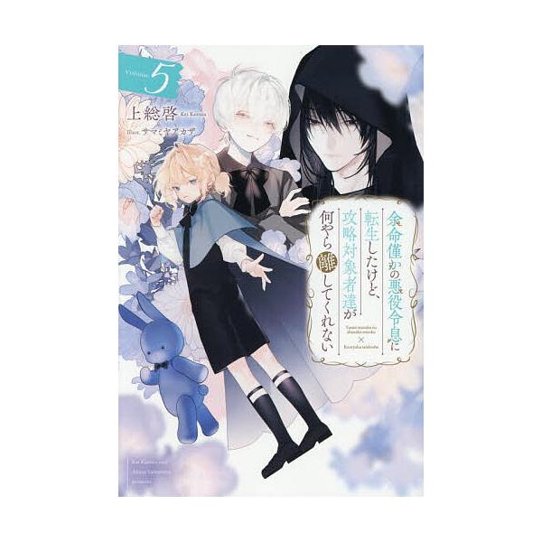※商品画像はイメージや仮デザインが含まれている場合があります。帯の有無など実際と異なる場合があります。著:上総啓出版社:アルファポリス発売日:2026年07月シリーズ名等:b＆arche NOVELS巻数:5巻キーワード:余命僅かの悪役令息...