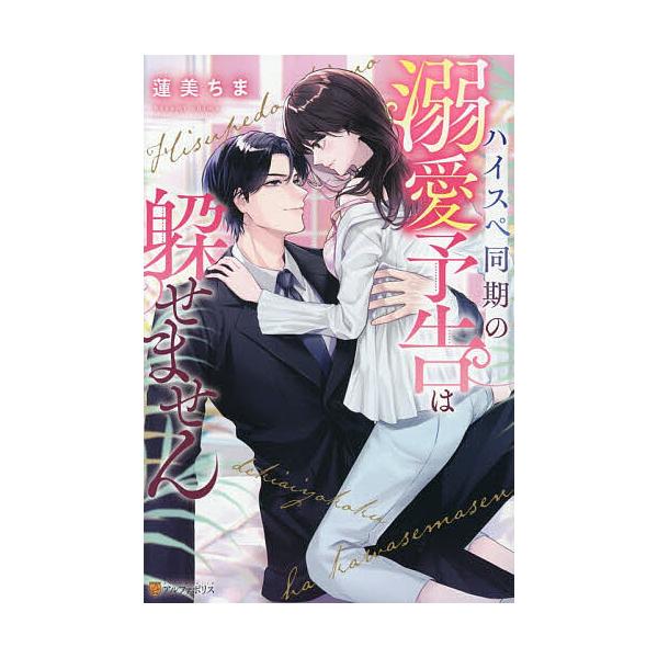 【発売日：2026年07月15日】※商品画像はイメージや仮デザインが含まれている場合があります。帯の有無など実際と異なる場合があります。出版社:アルファポリス発売日:2026年07月15日シリーズ名等:エタニティブックスキーワード:ハイスペ...