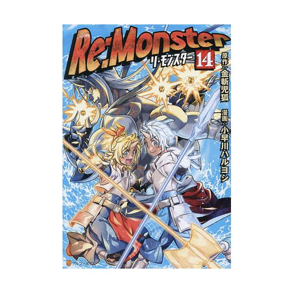 ※商品画像はイメージや仮デザインが含まれている場合があります。帯の有無など実際と異なる場合があります。原作:金斬児狐　漫画:小早川ハルヨシ出版社:アルファポリス発売日:2026年07月シリーズ名等:アルファポリスCOMICS巻数:14巻キー...