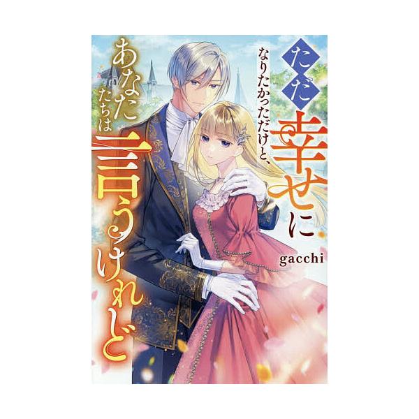 ※商品画像はイメージや仮デザインが含まれている場合があります。帯の有無など実際と異なる場合があります。著:gacchi出版社:アルファポリス発売日:2026年08月シリーズ名等:Regina BOOKSキーワード:ただ幸せになりたかっただけ...