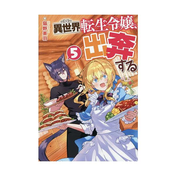 ※商品画像はイメージや仮デザインが含まれている場合があります。帯の有無など実際と異なる場合があります。著:猫野美羽出版社:アルファポリス発売日:2026年09月シリーズ名等:Regina BOOKS巻数:5巻キーワード:異世界転生令嬢、出奔...