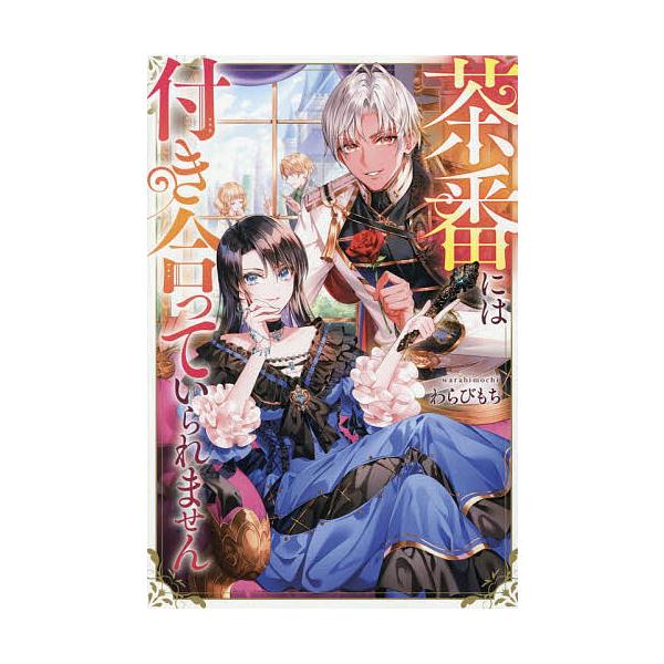 ※商品画像はイメージや仮デザインが含まれている場合があります。帯の有無など実際と異なる場合があります。著:わらびもち出版社:アルファポリス発売日:2026年08月シリーズ名等:Regina BOOKSキーワード:茶番には付き合っていられませ...