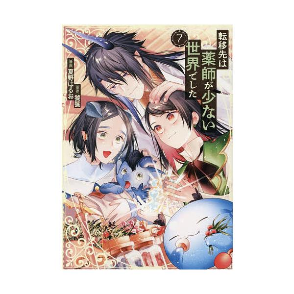 ※商品画像はイメージや仮デザインが含まれている場合があります。帯の有無など実際と異なる場合があります。原作:饕餮　漫画:夏野はるお出版社:アルファポリス発売日:2026年08月シリーズ名等:Regina COMICS巻数:7巻キーワード:転...