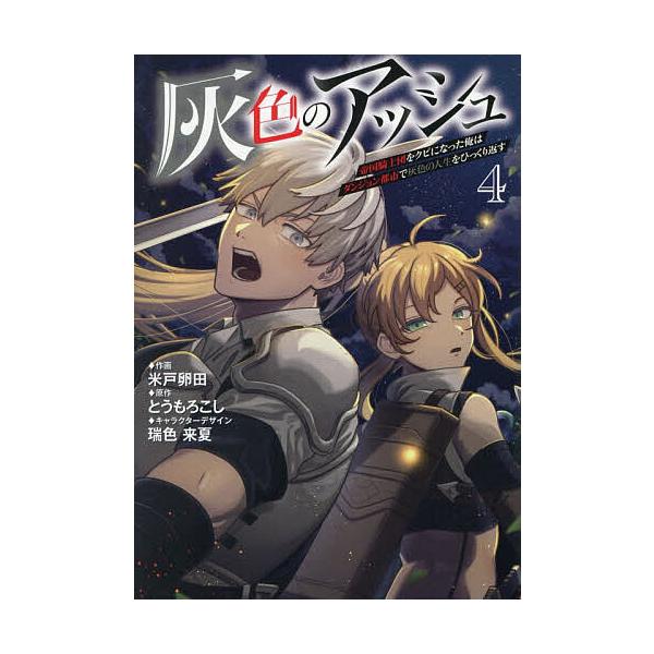 ※商品画像はイメージや仮デザインが含まれている場合があります。帯の有無など実際と異なる場合があります。作画:米戸卵田　原作:とうもろこし出版社:MUGENUP発売日:2026年08月シリーズ名等:MUGEN MANGA巻数:4巻キーワード:...