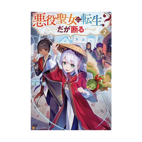 ※商品画像はイメージや仮デザインが含まれている場合があります。帯の有無など実際と異なる場合があります。著:日村透出版社:アルファポリス発売日:2026年08月巻数:2巻キーワード:悪役聖女に転生？だが断る２日村透 あくやくせいじよにてんせい...