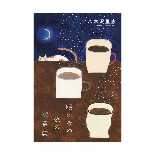 ※商品画像はイメージや仮デザインが含まれている場合があります。帯の有無など実際と異なる場合があります。著:八木沢里志出版社:リベラル社発売日:2026年09月キーワード:眠れない夜の喫茶店八木沢里志 ねむれないよるのきつさてん ネムレナイヨ...