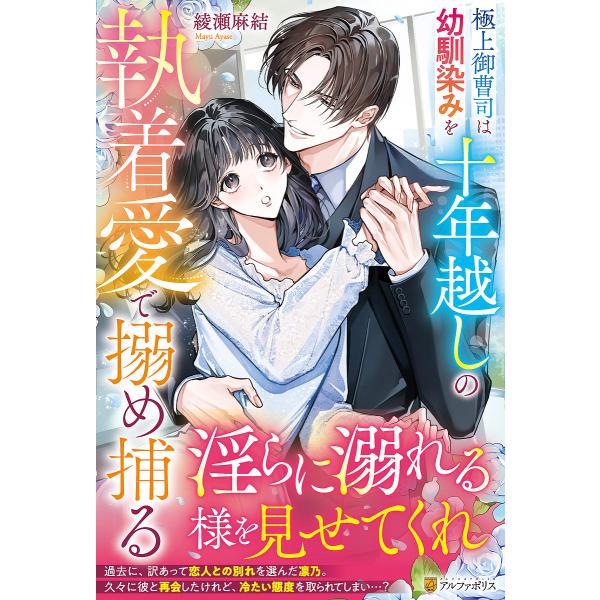 【発売日：2026年08月19日】※商品画像はイメージや仮デザインが含まれている場合があります。帯の有無など実際と異なる場合があります。綾瀬麻結出版社:アルファポリス発売日:2026年08月19日シリーズ名等:エタニティブックスキーワード:...