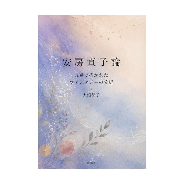 ※商品画像はイメージや仮デザインが含まれている場合があります。帯の有無など実際と異なる場合があります。著:大沼郁子出版社:現代図書発売日:2026年09月キーワード:安房直子論五感で描かれたファンタジーの分析大沼郁子 あわなおころんごかんで...