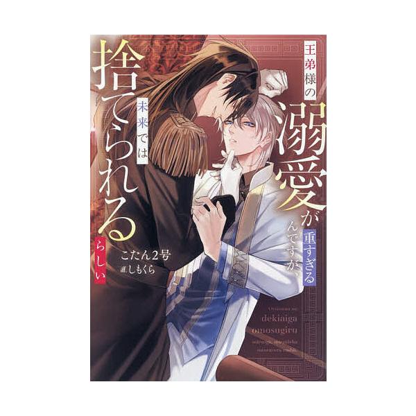 ※商品画像はイメージや仮デザインが含まれている場合があります。帯の有無など実際と異なる場合があります。著:こたん２号出版社:アルファポリス発売日:2026年08月シリーズ名等:＆arche NOVELSキーワード:王弟様の溺愛が重すぎるんで...