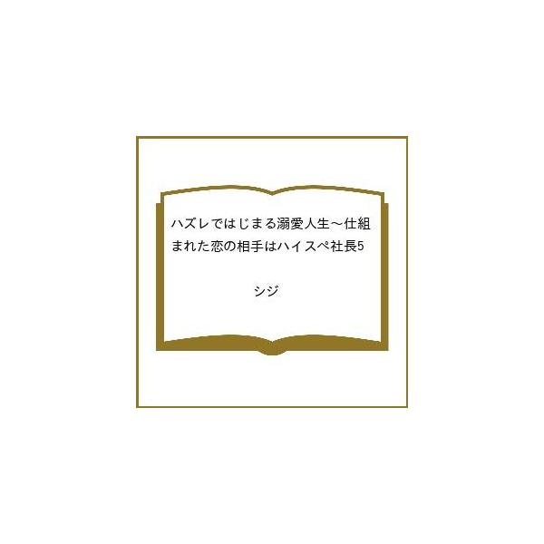 【発売日：2026年11月18日】※商品画像はイメージや仮デザインが含まれている場合があります。帯の有無など実際と異なる場合があります。シジ出版社:彗星社発売日:2026年11月18日シリーズ名等:Crape comicsキーワード:ハズレ...