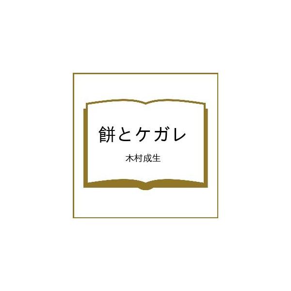 【発売日：2026年08月21日】※商品画像はイメージや仮デザインが含まれている場合があります。帯の有無など実際と異なる場合があります。木村成生出版社:青垣出版発売日:2026年08月21日キーワード:餅とケガレ木村成生 もちとけがれ モチ...