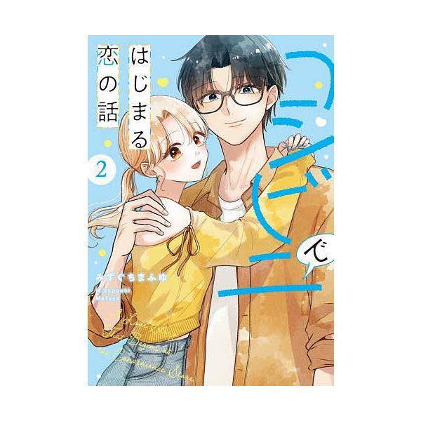 ※商品画像はイメージや仮デザインが含まれている場合があります。帯の有無など実際と異なる場合があります。著:みずぐちまふゆ出版社:ナンバーナイン発売日:2026年09月シリーズ名等:Letter COMICS巻数:2巻キーワード:コンビニでは...