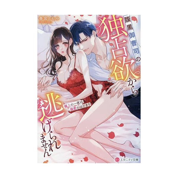 ※商品画像はイメージや仮デザインが含まれている場合があります。帯の有無など実際と異なる場合があります。著:春宮ともみ出版社:アルファポリス発売日:2026年09月シリーズ名等:エタニティ文庫キーワード:腹黒御曹司の独占欲から逃げられません極...