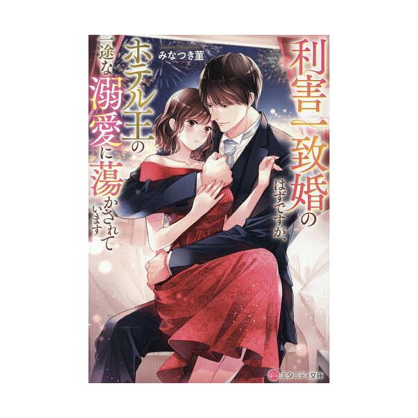 ※商品画像はイメージや仮デザインが含まれている場合があります。帯の有無など実際と異なる場合があります。著:みなつき菫出版社:アルファポリス発売日:2026年09月シリーズ名等:エタニティ文庫キーワード:利害一致婚のはずですが、ホテル王の一途...
