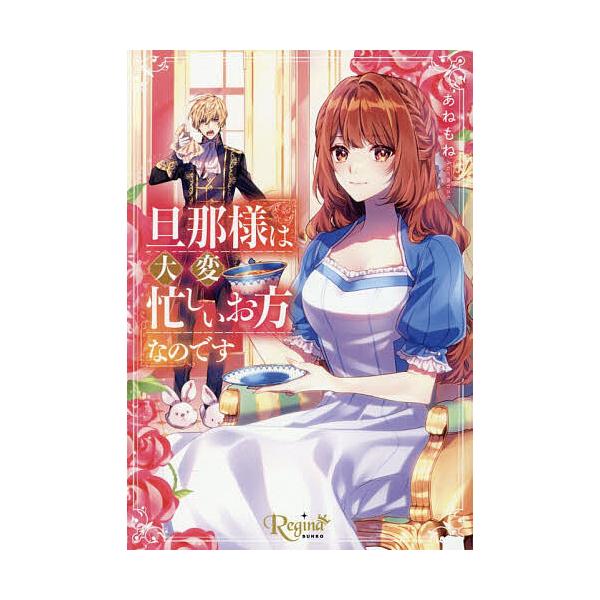 ※商品画像はイメージや仮デザインが含まれている場合があります。帯の有無など実際と異なる場合があります。著:あねもね出版社:アルファポリス発売日:2026年09月シリーズ名等:Regina BUNKOキーワード:旦那様は大変忙しいお方なのです...