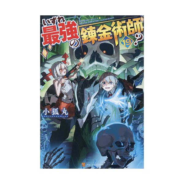 ※商品画像はイメージや仮デザインが含まれている場合があります。帯の有無など実際と異なる場合があります。著:小狐丸出版社:アルファポリス発売日:2026年09月巻数:19巻キーワード:いずれ最強の錬金術師？１９小狐丸 いずれさいきようのれんき...