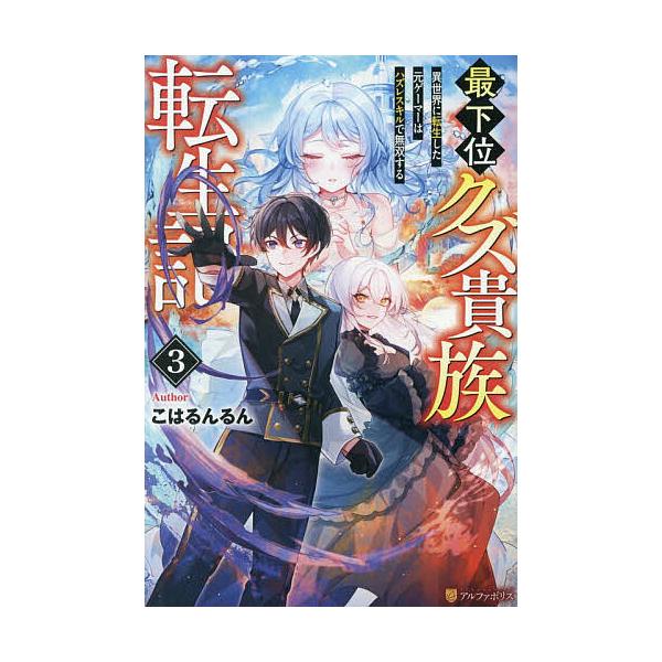 ※商品画像はイメージや仮デザインが含まれている場合があります。帯の有無など実際と異なる場合があります。著:こはるんるん出版社:アルファポリス発売日:2026年09月巻数:3巻キーワード:最下位クズ貴族転生記異世界に転生した元ゲーマーはハズレ...