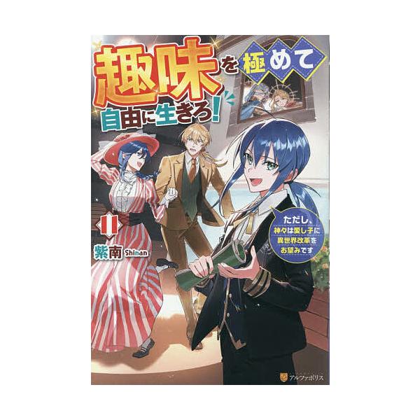 ※商品画像はイメージや仮デザインが含まれている場合があります。帯の有無など実際と異なる場合があります。著:紫南出版社:アルファポリス発売日:2026年09月巻数:11巻キーワード:趣味を極めて自由に生きろ！ただし、神々は愛し子に異世界改革を...