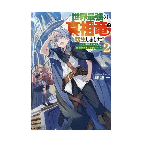 ※商品画像はイメージや仮デザインが含まれている場合があります。帯の有無など実際と異なる場合があります。著:難波一出版社:アルファポリス発売日:2026年09月巻数:2巻キーワード:世界最強の真祖竜に転生しました！でも目指すのは自由気ままな暮...