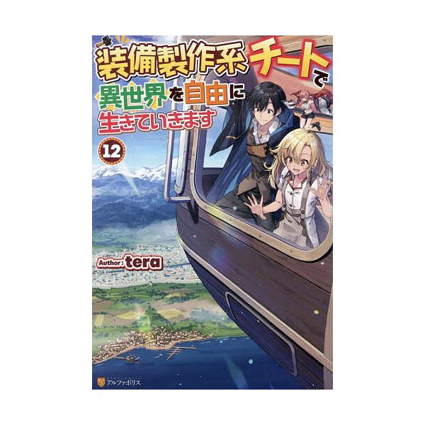 ※商品画像はイメージや仮デザインが含まれている場合があります。帯の有無など実際と異なる場合があります。著:tera出版社:アルファポリス発売日:2026年09月巻数:12巻キーワード:装備製作系チートで異世界を自由に生きていきます１２ter...