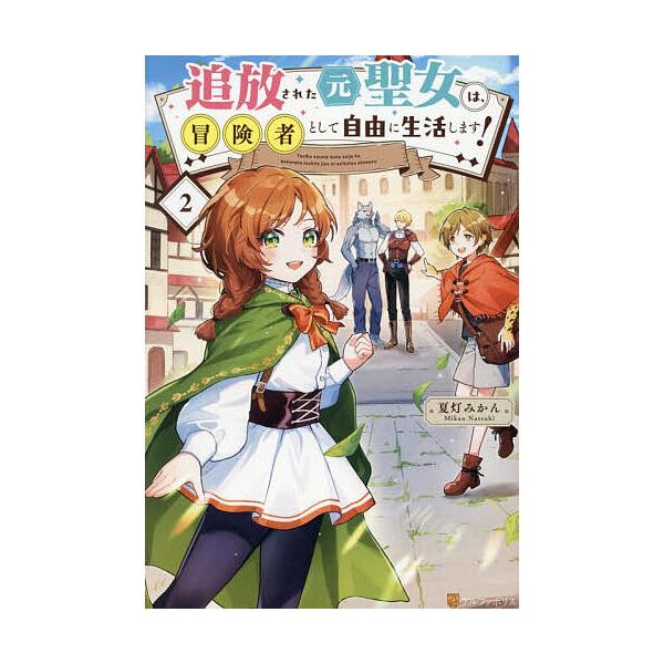 ※商品画像はイメージや仮デザインが含まれている場合があります。帯の有無など実際と異なる場合があります。著:夏灯みかん出版社:アルファポリス発売日:2026年09月巻数:2巻キーワード:追放された元聖女は、冒険者として自由に生活します！２夏灯...