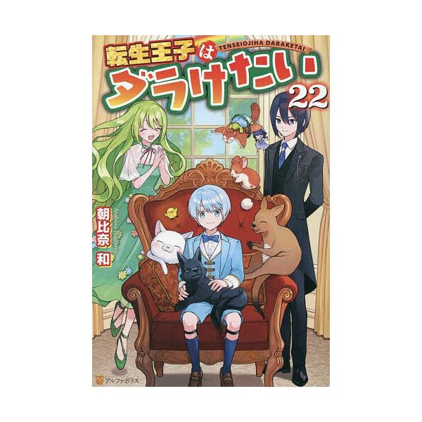 ※商品画像はイメージや仮デザインが含まれている場合があります。帯の有無など実際と異なる場合があります。著:朝比奈和出版社:アルファポリス発売日:2026年09月巻数:22巻キーワード:転生王子はダラけたい２２朝比奈和 てんせいおうじわだらけ...