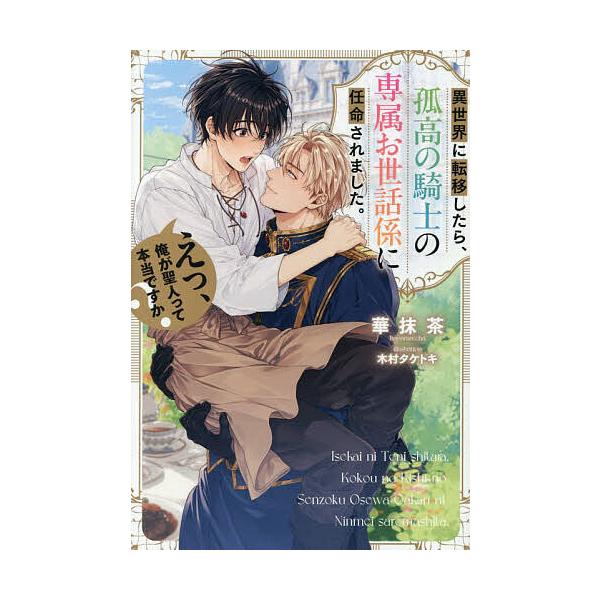 ※商品画像はイメージや仮デザインが含まれている場合があります。帯の有無など実際と異なる場合があります。著:華抹茶出版社:アルファポリス発売日:2026年09月シリーズ名等:＆arche NOVELSキーワード:異世界に転移したら、孤高の騎士...